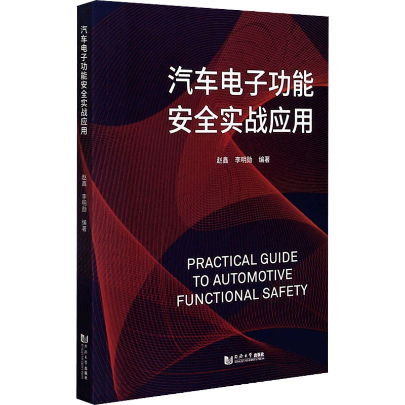 汽车电子功能安全实战应用 图书
