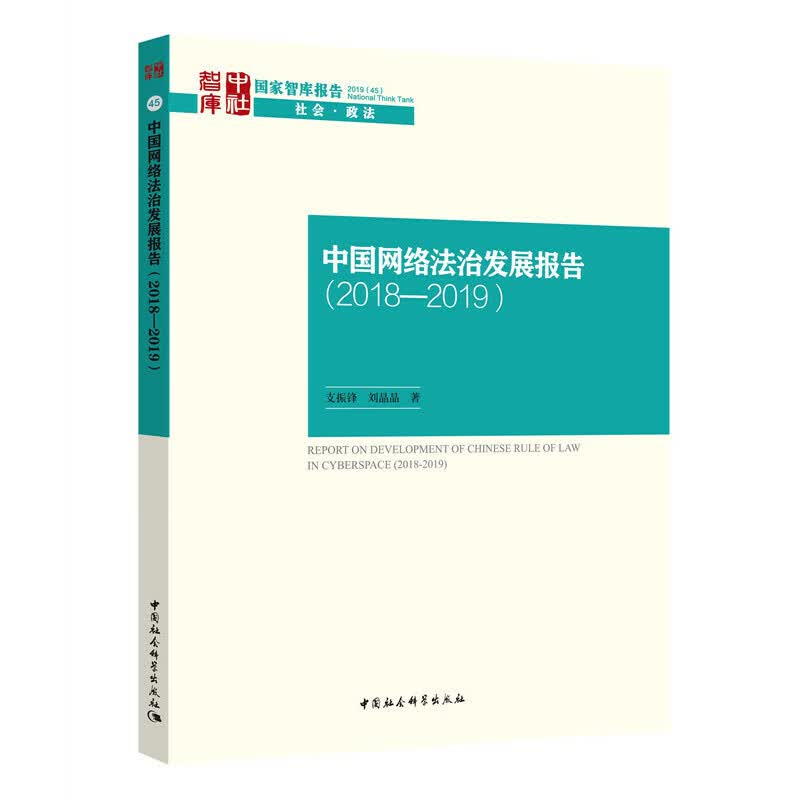 【现货】中国网络法治发展报告-（（2018-2019））