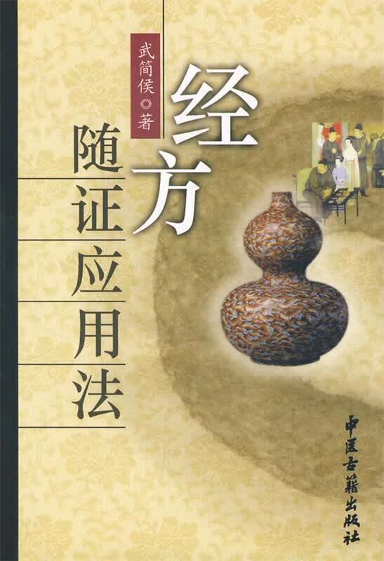 经方随证应用法【好书，下单速发】