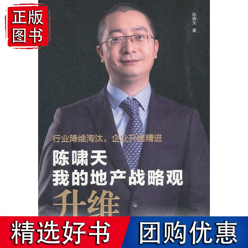 陈啸天:我的地产战略观--升维