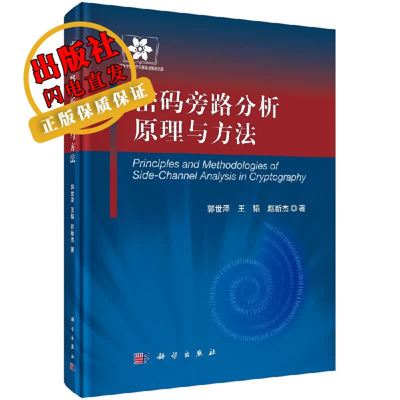 密码旁路分析原理与方法