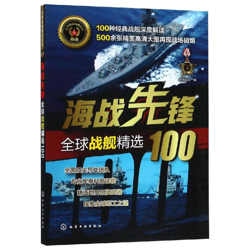 海战先锋 全球战舰精选100