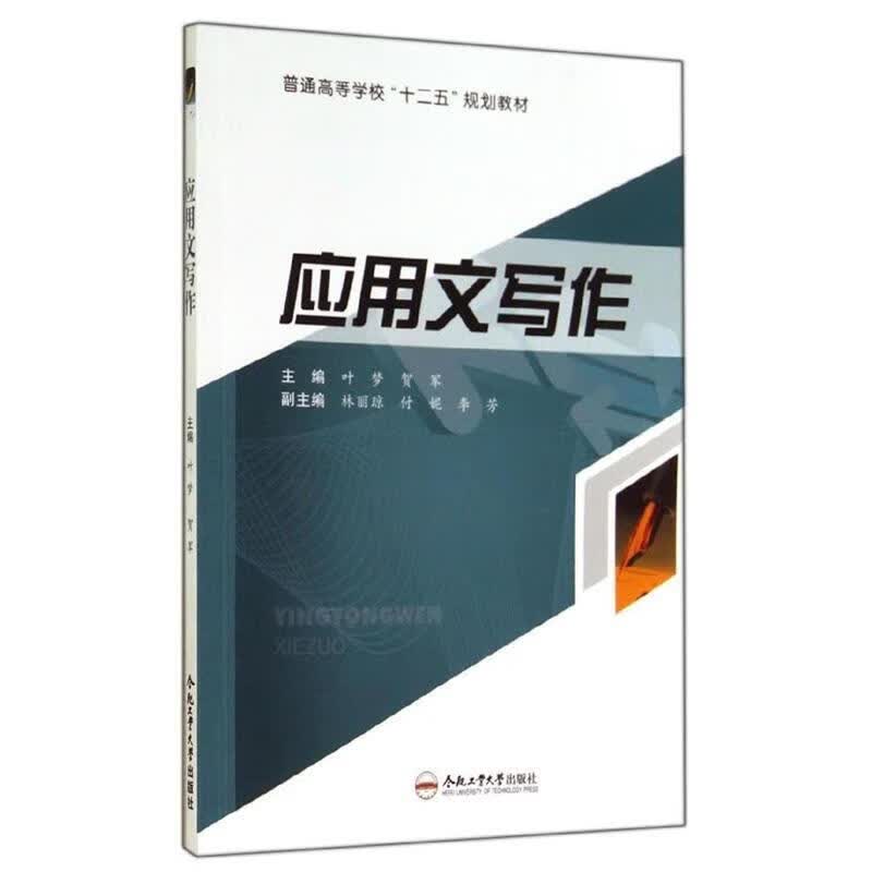 应用文写作 叶梦,贺军主编 9787565019159