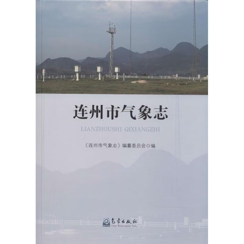 连州市气象志