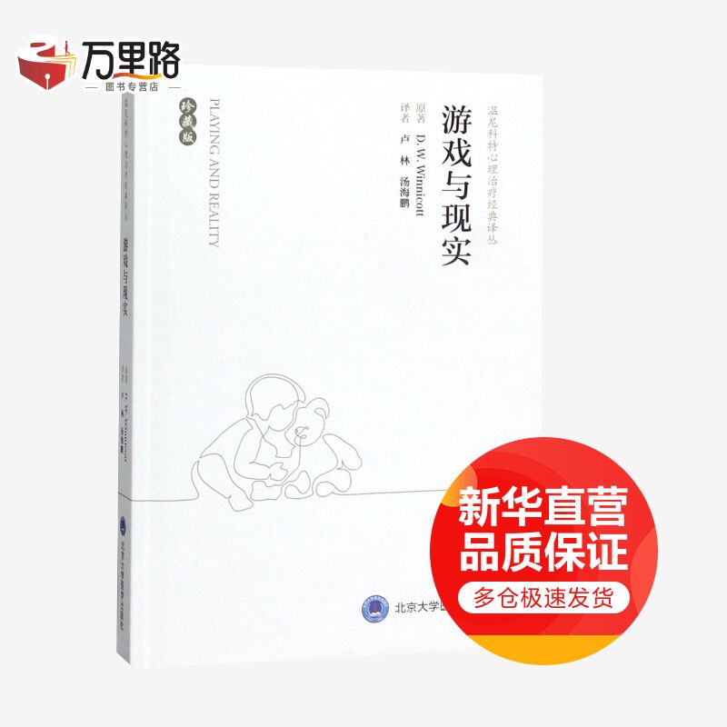 游戏与现实(珍藏版) 温尼科特心理治疗经典译丛 汤海鹏译 精神分析 个体心理现实人类情感发展研究