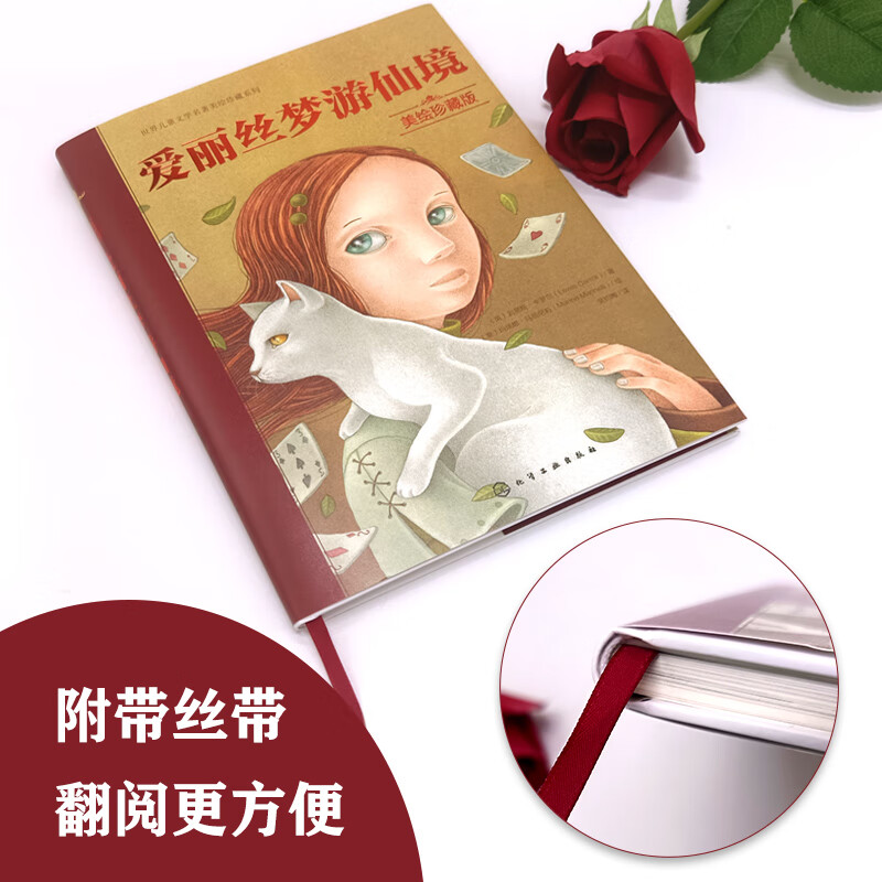 爱丽丝梦游仙境 世界儿童文学名著美绘珍藏版 3-6-12岁儿童小学生一二三四年级课外阅读想象力培养独立 爱丽丝梦游仙境美绘珍藏版