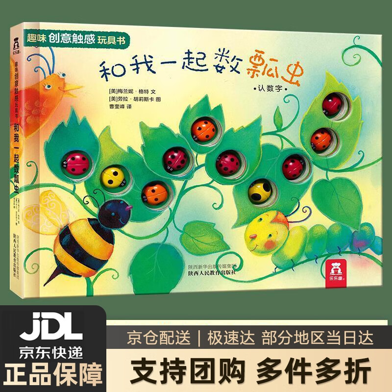 【 送货上门】趣味创意触感玩具书：和我一起数瓢虫 [美]梅兰妮·格特文,[美]劳拉·胡莉斯卡图,曹奎峰译