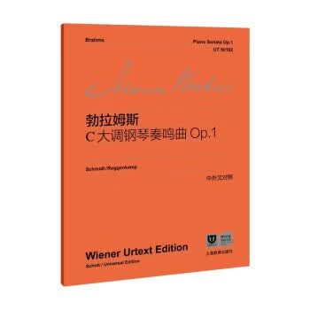 【S】勃拉姆斯C大调钢琴奏鸣曲Op.1勃拉姆斯上海教育出版社9787572017827