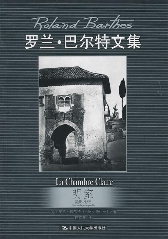 明室:摄影札记 罗兰·巴尔特