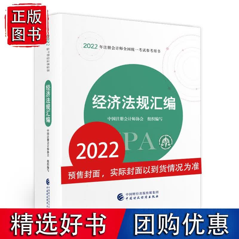 经济法规汇编（上下册）（2022注会教材）