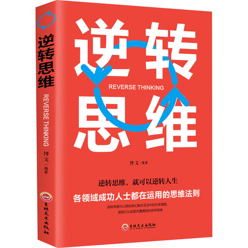 逆转思维 吉林文史出版社 博文 编