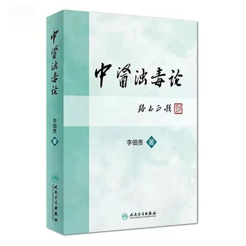 全新 中医浊毒论 李佃贵著 :人民卫生社