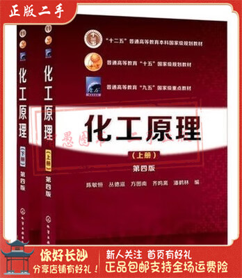 二手化工原理(上下册)(第四版) 陈敏恒 化学工业 上
