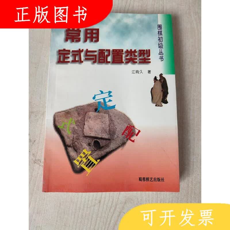 蜀蓉棋艺出版社江鸣久常用定式与配置类型9787805486284