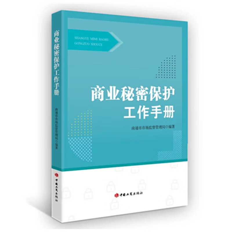 商业秘密保护工作手册 中国工商出版社