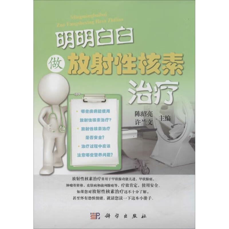 明明白白做放射性核素陈绍亮科学出版社9787030392572 医学书籍