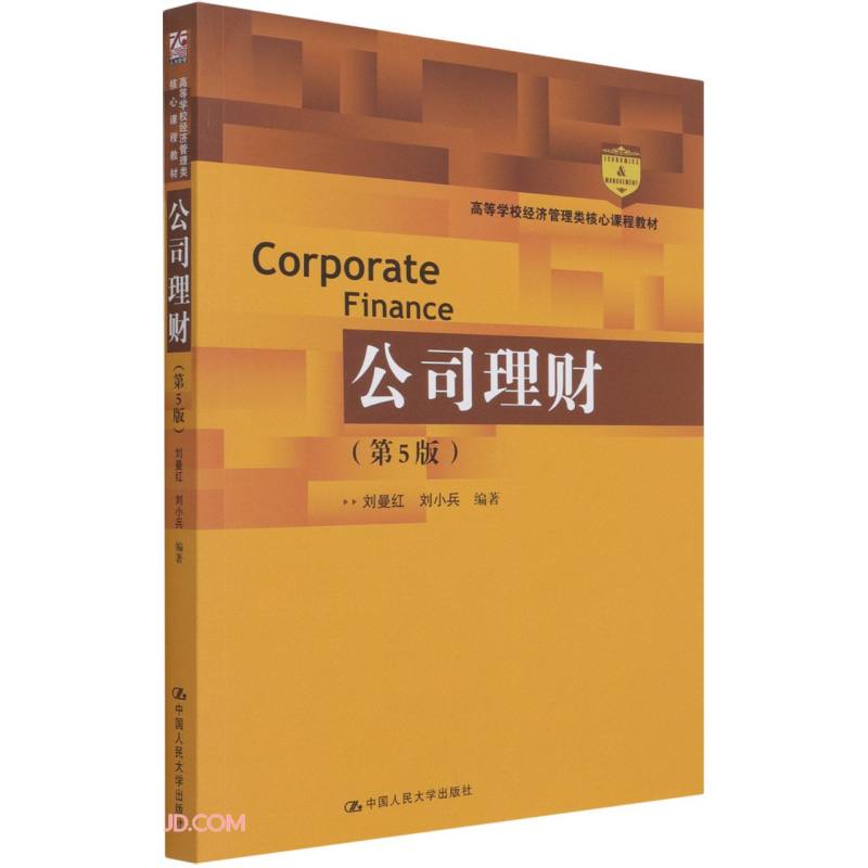 公司理财（第5版）（高等学校经济管理类核心课程教材）