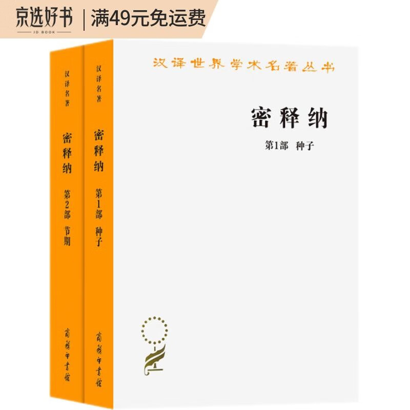 密释纳（第1部 第2部 套装全两册）/汉译名著本20