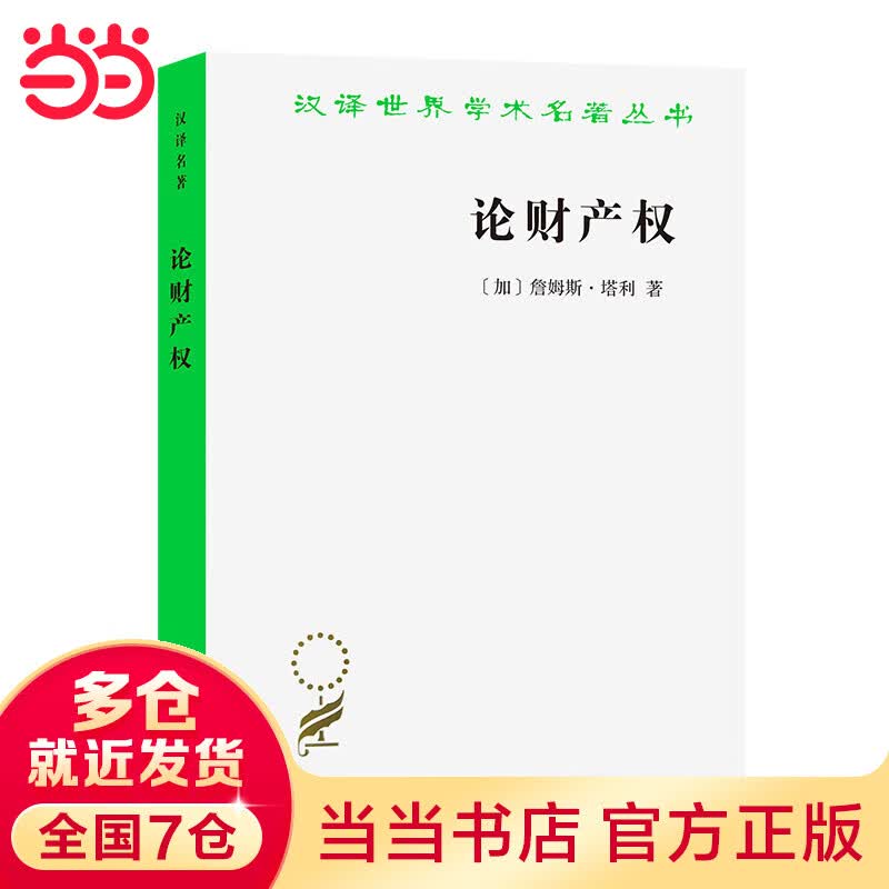 论财产权：约翰·洛克和他的对手(汉译名著18）