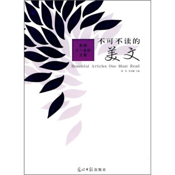 影响人一生的文章:不可不读的美文