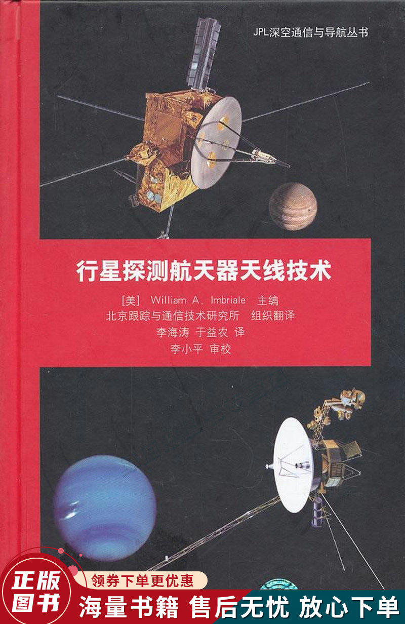 JPL深空通信与导航丛书：行星探测航天器天线技术