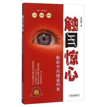 触目惊心 眼睛里的健康档案【好书，下单速发】