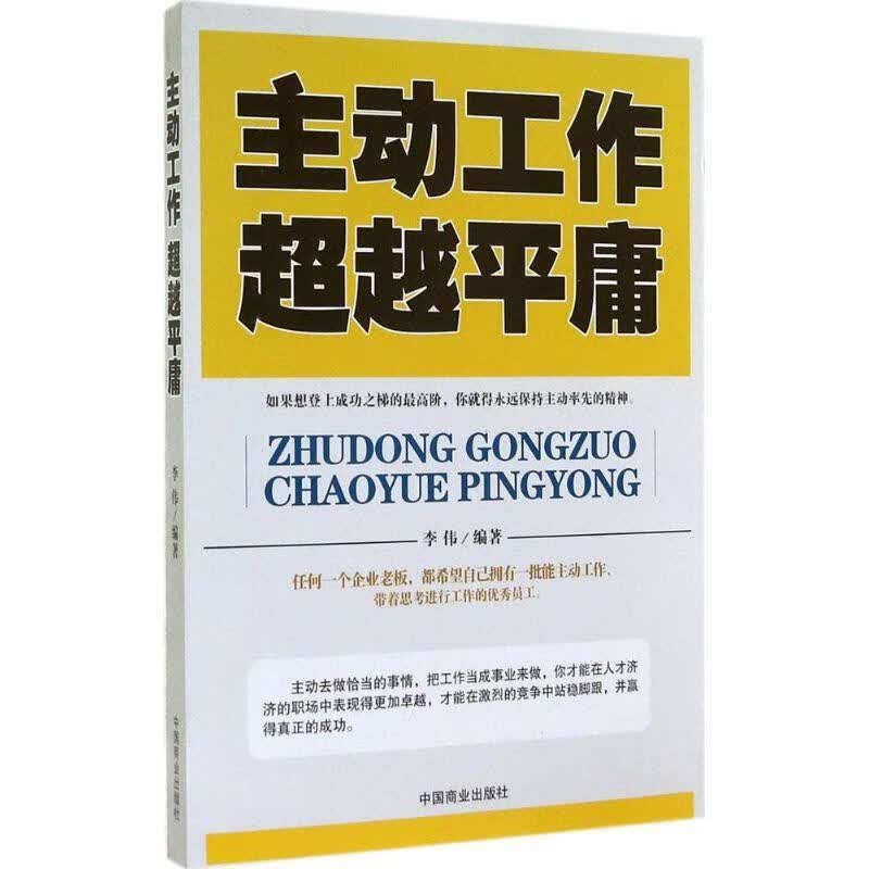 主动工作平庸【好书，下单速发】