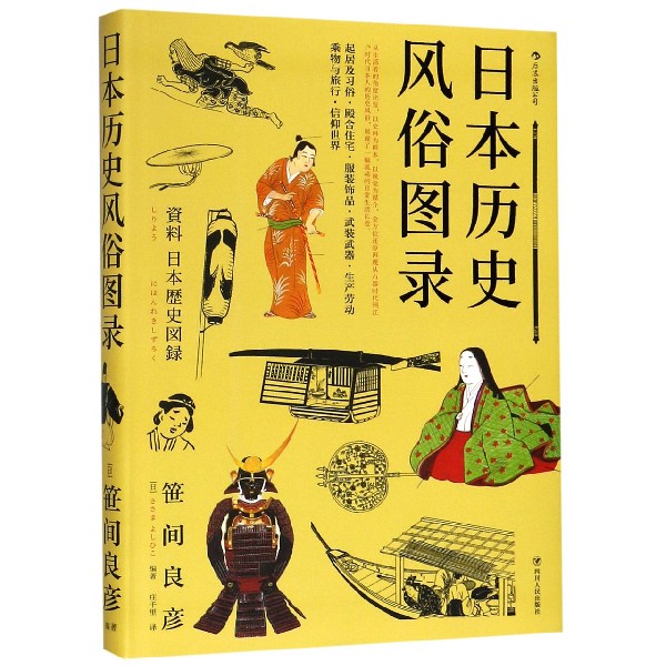 日本历史风俗图录(精)