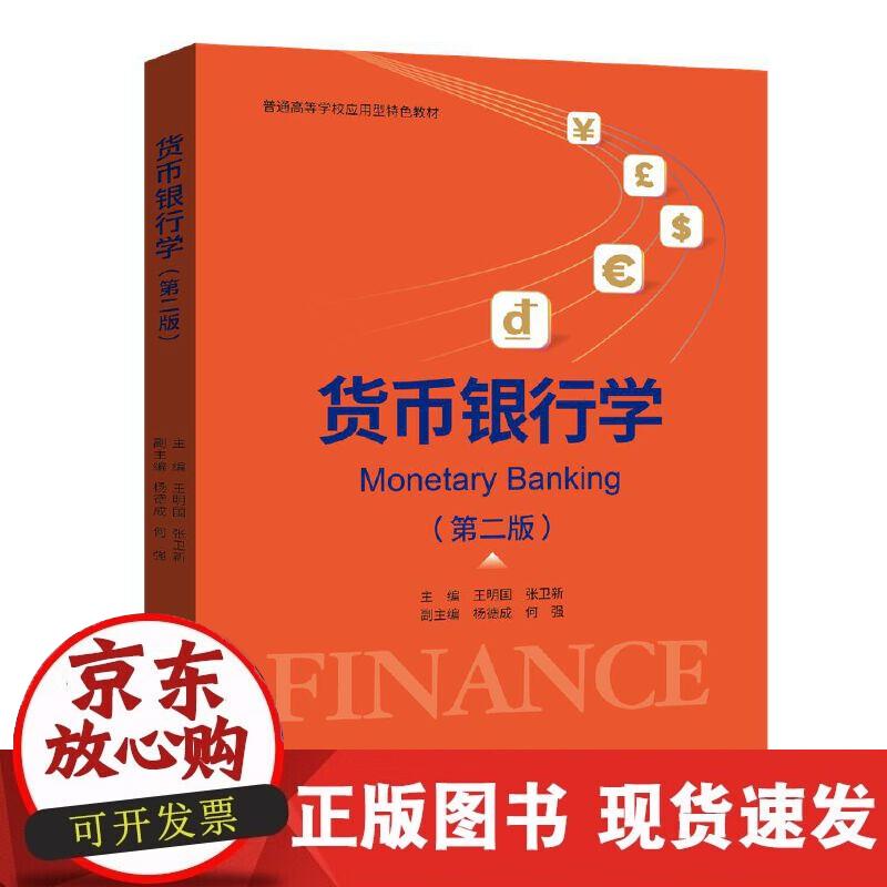 【现货】货币银行学(第二版)