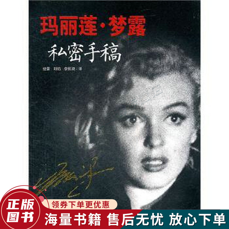 玛丽莲·梦露私密手稿