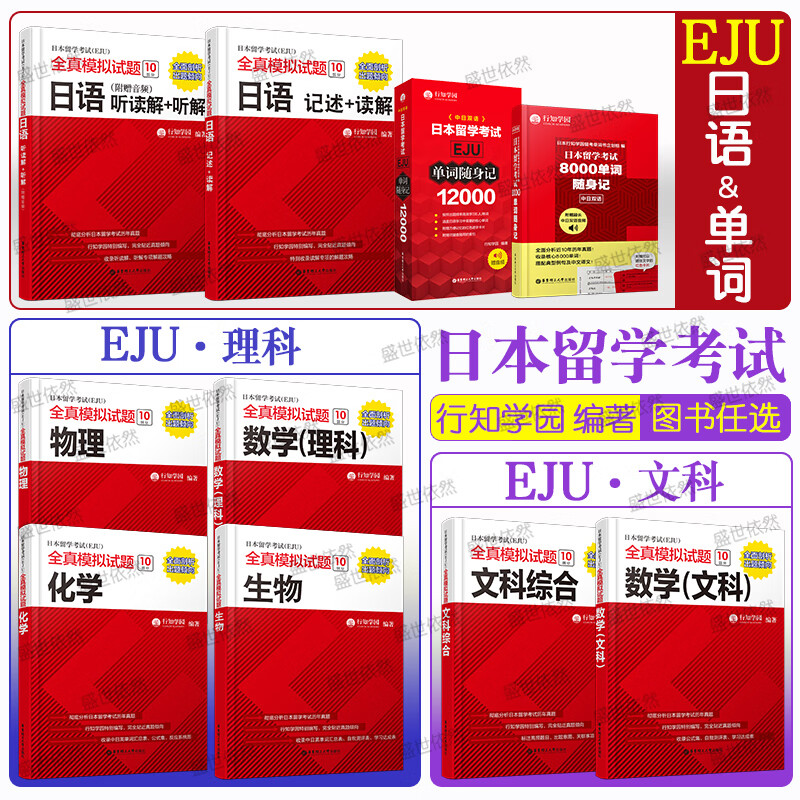 EJU日本留学全真模拟试题12000单词8000eju记述读解 听读解听解EJU理科eju文科