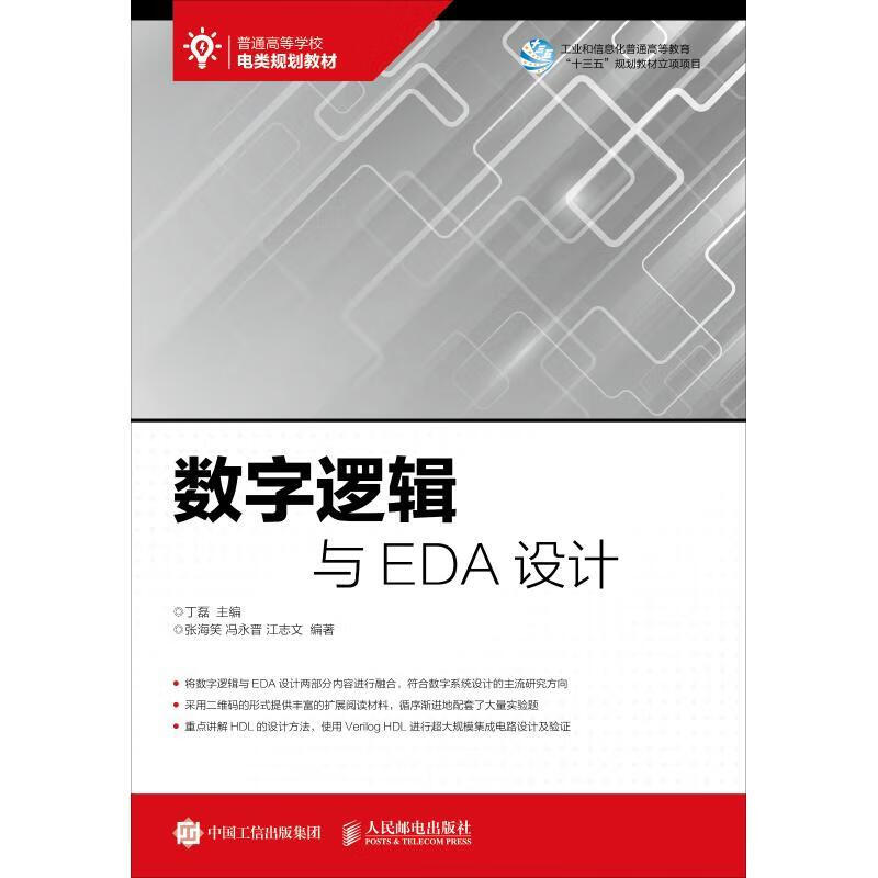 数字逻辑与EDA设计 张海笑,冯永晋,江志文 9787115459343