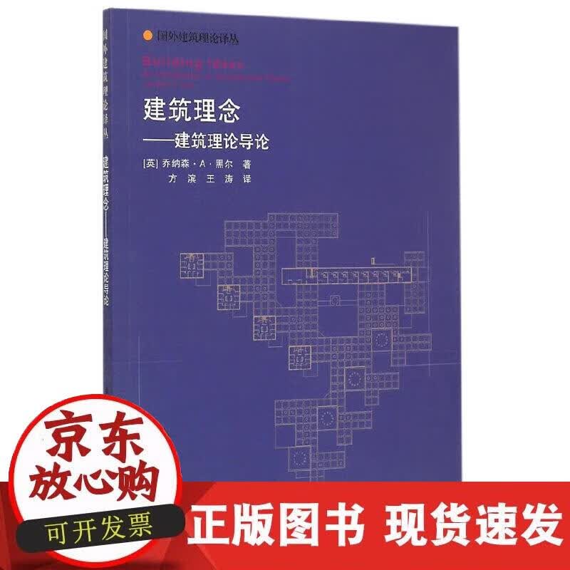 【现货】建筑理念——建筑理论导论