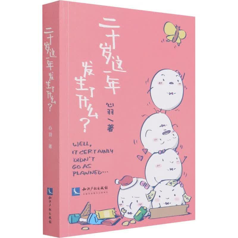 二十岁这一年发生了什么心羽知识产权出版社有限责任公司心理学通俗读物
