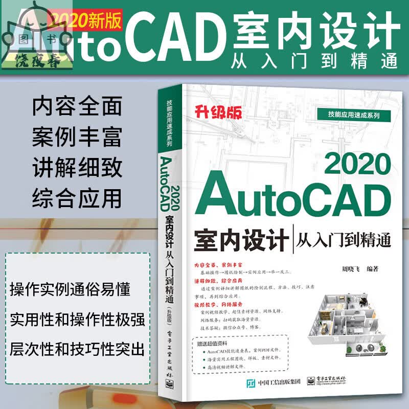 【社直供】AutoCAD 2020室内从入门到精通 升级版 零基础autocad室内制图绘图 周晓飞著