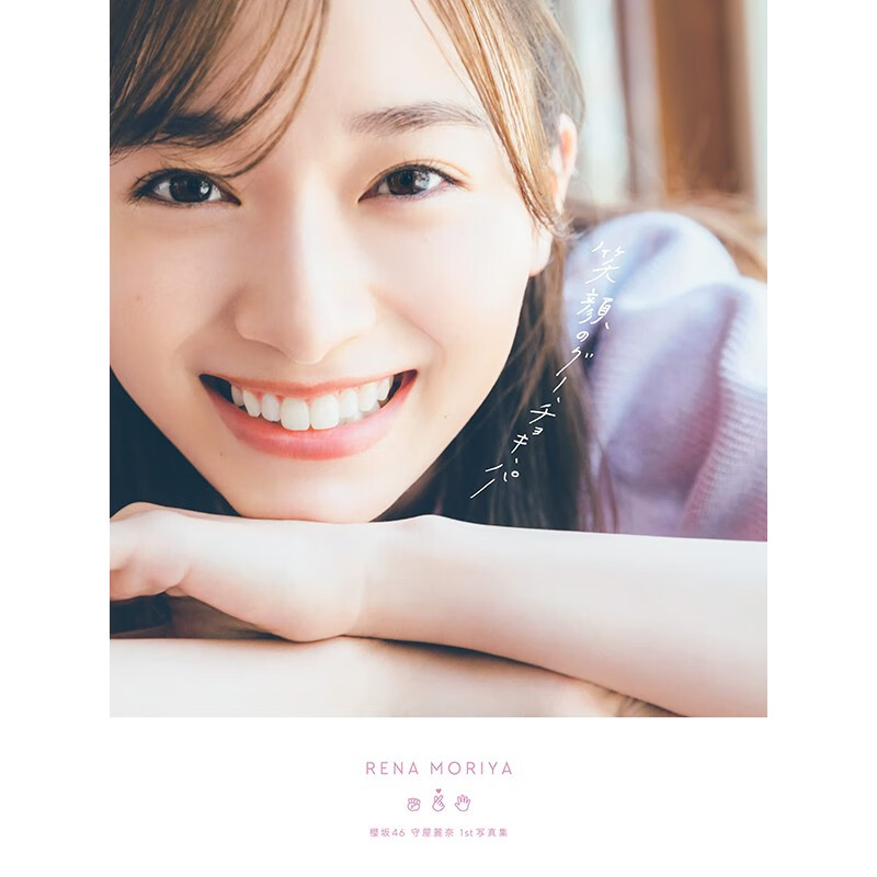 预售 日文原版 樱坂46 守屋丽奈1st写真集 竹书房 人物传记写真摄影集艺术书籍