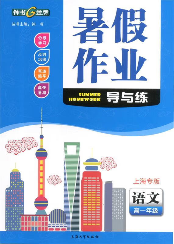 暑假作业 语文 高一年级 上海大学出版社 9787567127777