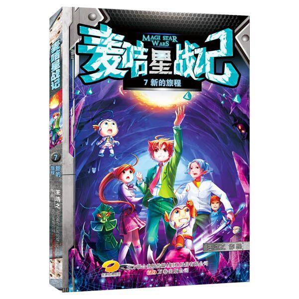 麦咭星战记7:新的旅程 王浩之 9787547035658