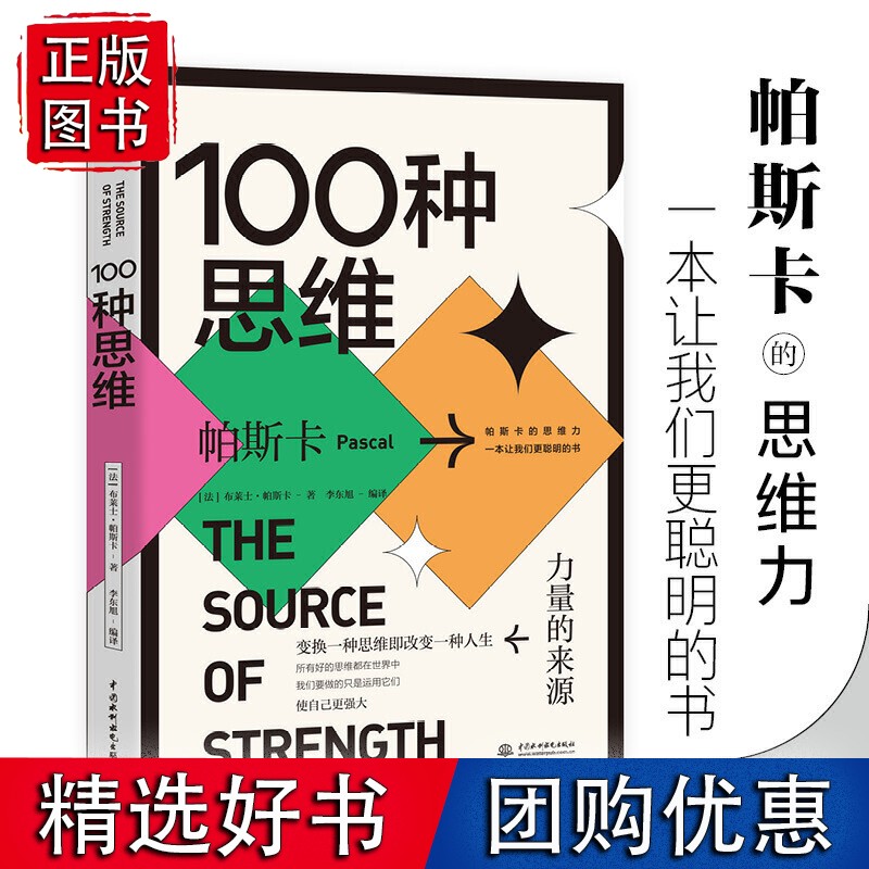 100种思维：力量的来源