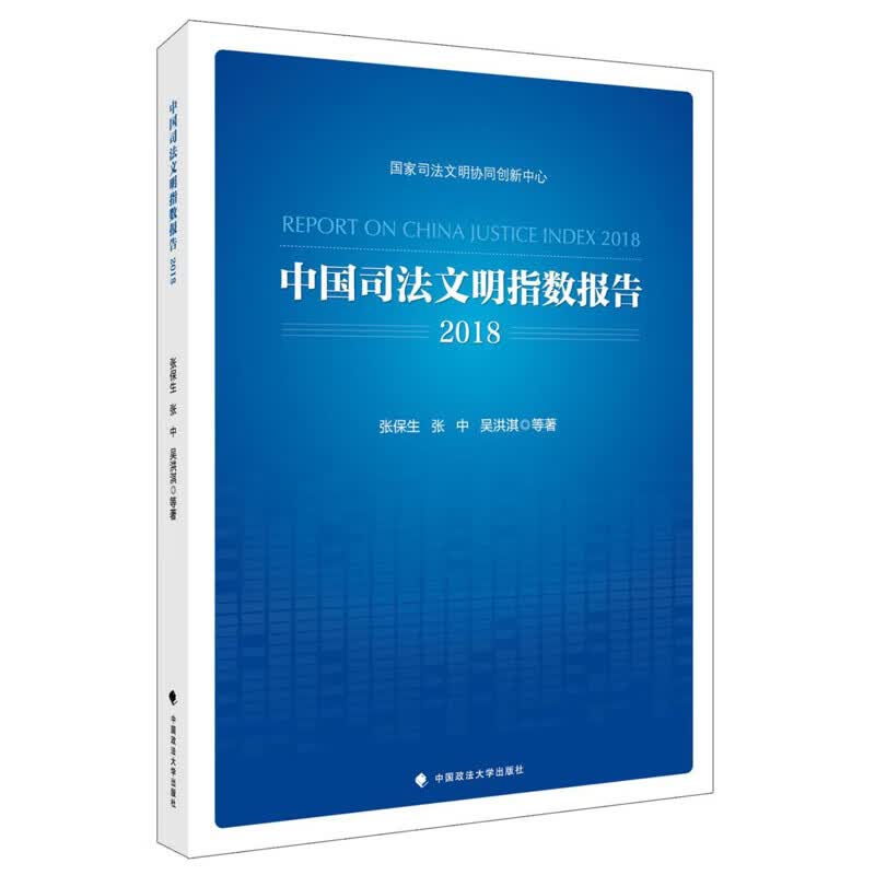 中国司法文明指数报告2018