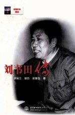 刘书田传9787508423692