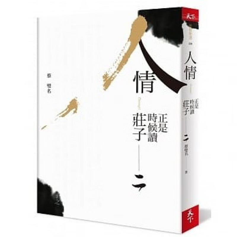 现货 正是时候读庄子二：人情 蔡璧名 天下杂志人文史地 穴道导引