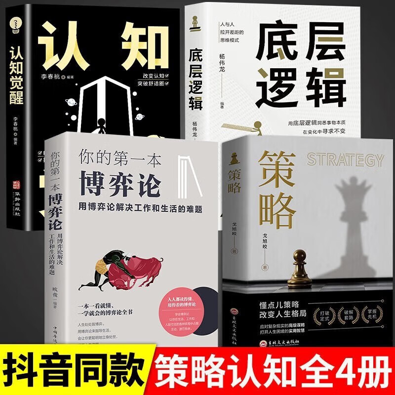 【包邮-现货速发】懂点儿策略改变人生格局 策略书 一开口就让人喜欢你 别让不会说话害了你 心记 你的第一本博弈论书籍来应对复杂现实中的谋略打开人生困境的实用智慧思维策略与博弈 【全4册】策略+