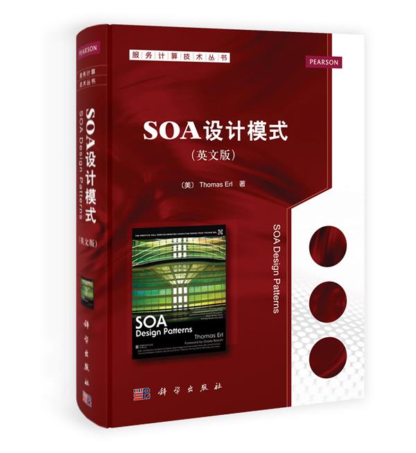 SOA设计模式 (美)艾尔著【书】