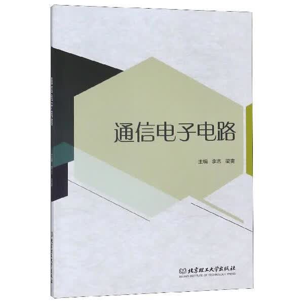 通信电子电路 李志,梁爽 编【书】
