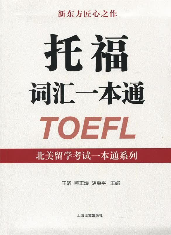 托福词汇一本通【好书，下单速发】