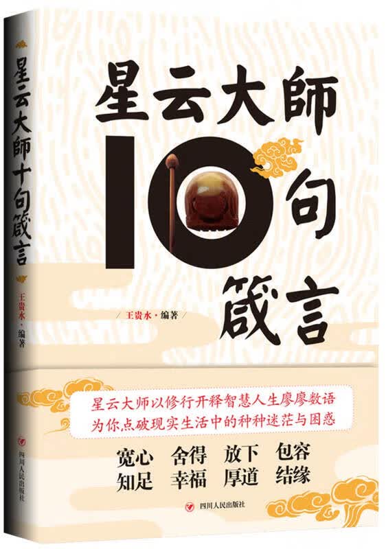【书】星云大师十句箴言