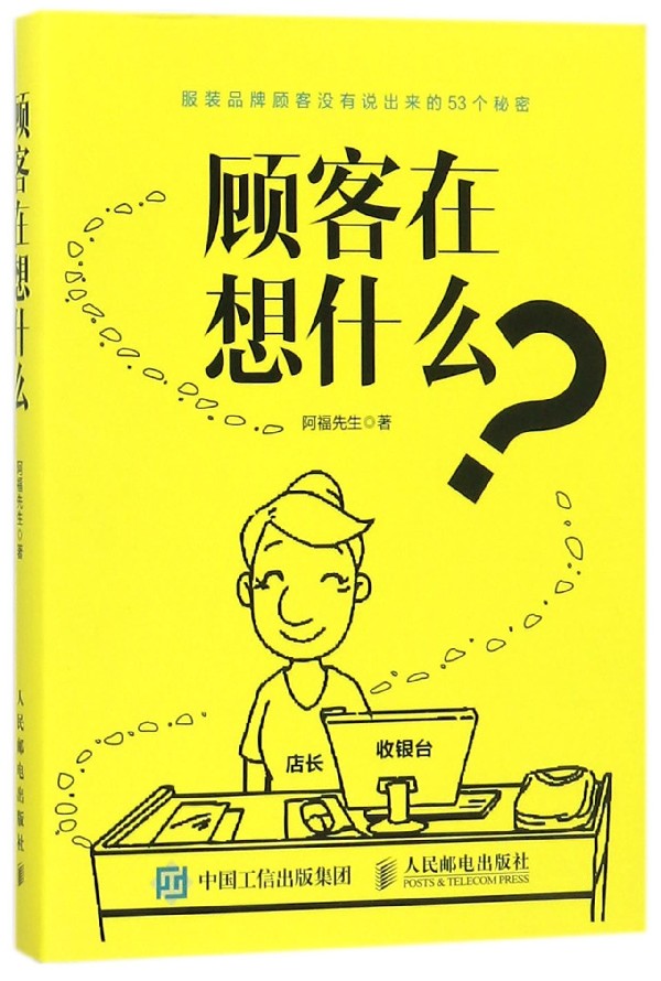 顾客在想什么