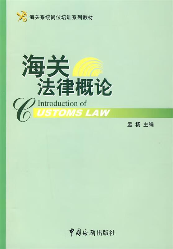 海关法律概论【好书，下单速发】
