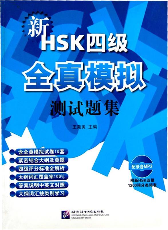 新HSK四级全真模拟测试题集（带光碟）